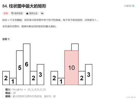 Leetcode困难题 84柱状图中的最大矩形 Csdn博客