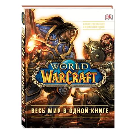 Купить "World of Warcraft. Полная иллюстрированная энциклопедия" в Мосигре