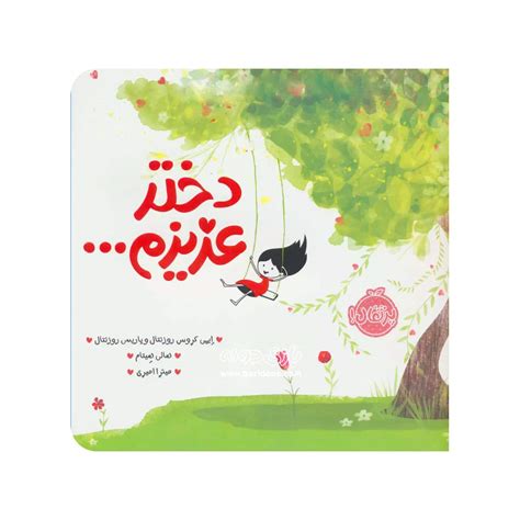 کتاب دختر عزیزم