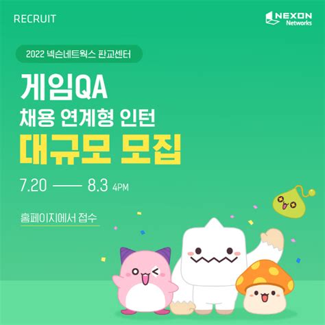 넥슨네트웍스 하반기 채용연계형 인턴십 모집