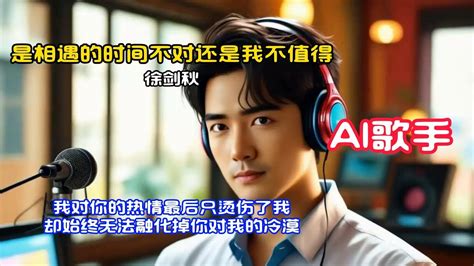徐剑秋 是相遇的时间不对还是我不值得「分开那天你眼神的冰冷让我无数夜晚失了神」 Youtube