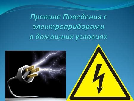 Презентация на тему: "Правила поведения с электроприборами в домашних ...