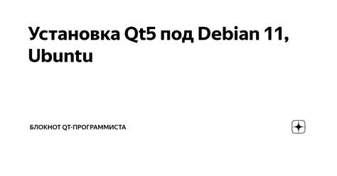 Установка Qt5 под Debian 11 Ubuntu Блокнот Qt программиста Дзен