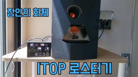 Itop 로스터기 개봉 및 매뉴얼 살펴 보기 Youtube