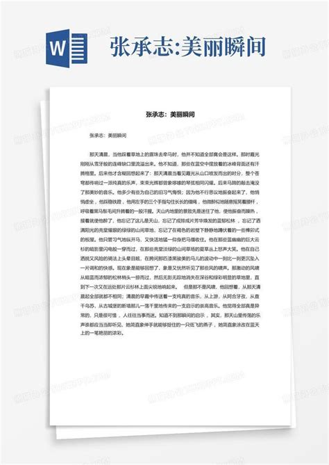 张承志美丽瞬间 Word模板下载编号qaaeyrdo熊猫办公