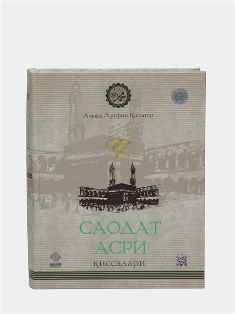 Купить Саодат асри киссалари. Ахмад Лутфий Козончи за 209000 сум с ...