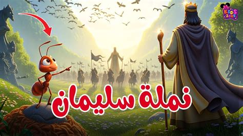 قصة نملة سيدنا سليمان للأطفال كاملة قصص الانبياء للاطفال كرتون