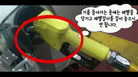 초보운전자를 위한 셀프주유소 기름 넣는 방법 주유소에서 기름값 아끼는 방법 라이프tv Lifetv 라이프티비 Youtube