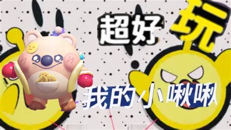 我的小啾啾！超級好玩！ Youtube