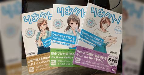 待望の第3版『りあクト！ typescript で始めるつらくない react 開発』みんなの反応 posfie