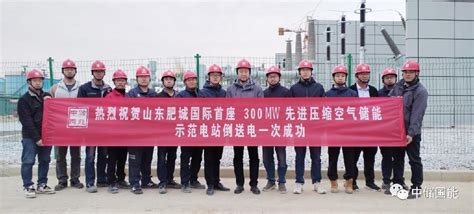 山东肥城国际首座300mw先进压缩空气储能示范电站倒送电一次成功 碳索储能网