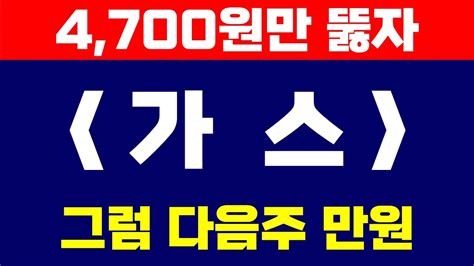 가스 가스 아마 다음주에 제대로 한번 튈 가능성 굉장히 높아 보입니다 가스 물린분들 영상 꼭 보세요 가스 가스