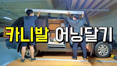하계차박 완벽대비 1탄 카니발에 어닝 달았어요 차박 카니발 차박 차박하기 좋은차 차박캠핑 카니발 캠핑카 어닝 하계차박 Youtube