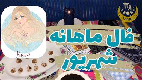 فال ماهانه شهریور طالع بینی فال ماه به ماه ماه بانو ⁠ ⁠ ⁠ ⁠ فال