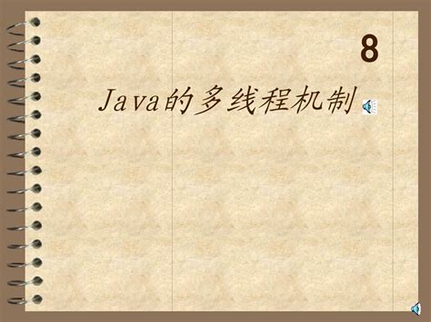 Java多线程机制1word文档在线阅读与下载无忧文档