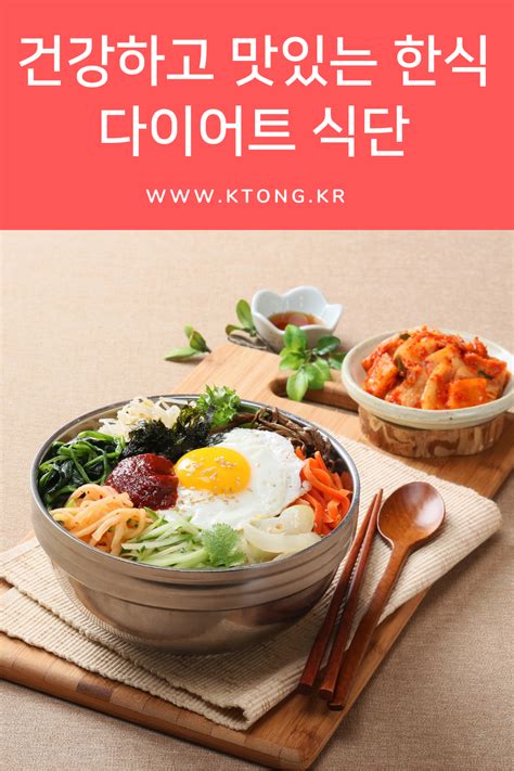 건강하고 맛있는 한식 다이어트 식단
