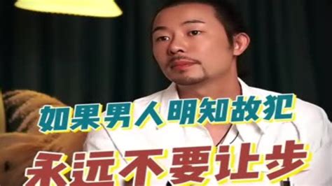 如果男人明知故犯，那你就不能向他低头 腾讯新闻