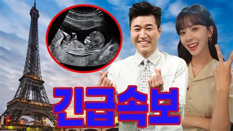 김종민 프랑스 신혼여행에서 깜짝 소식 김민아 두 주 만에 기적의 임신 Youtube