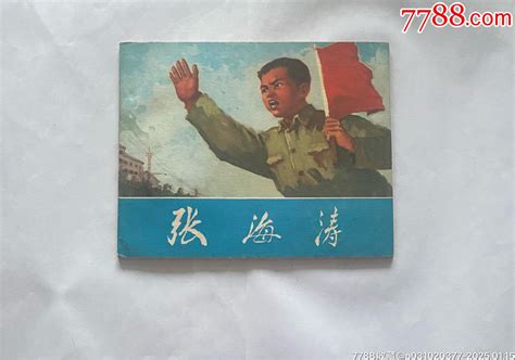 张海涛【7788收藏收藏热线】