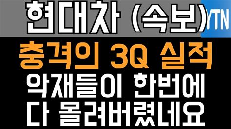현대차 주가전망 긴급 충격의 분기 실적 악재들이 한번에 다 몰려 버렸네요 YouTube