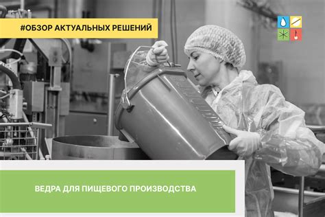 Ведра для пищевого производства