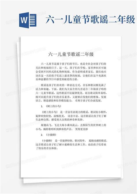 六一儿童节歌谣二年级word模板下载编号lddyoezg熊猫办公