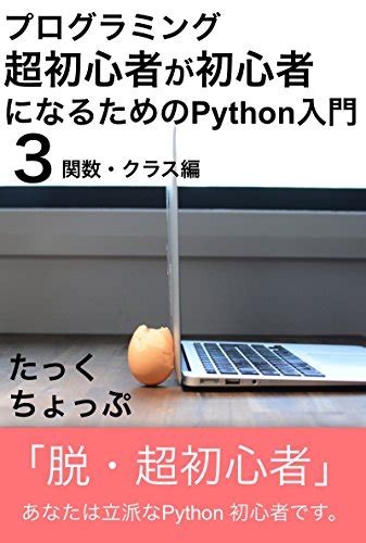 プログラミング超初心者が初心者になるためのPython入門 関数クラス編 たっく ちょっぷ 工学 Kindleストア Amazon