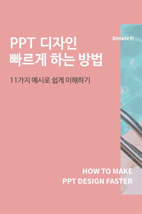 Ppt 디자인 빠르게 하는 방법 11가지 예시로 쉽게 이해하기 Simple P