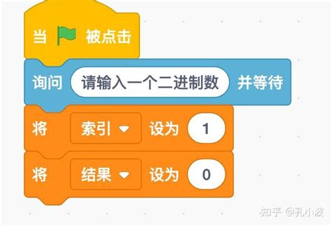 【scratch】二进制与十进制之间的相互转换 知乎