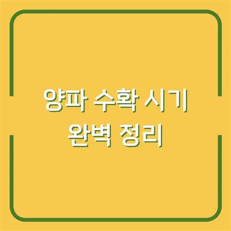 양파 수확 시기 완벽 정리