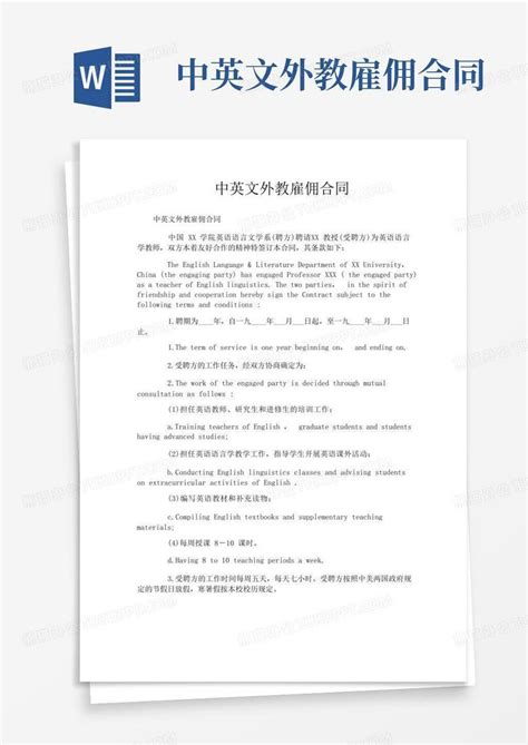 中英文外教雇佣合同word模板下载 编号lnymzorm 熊猫办公