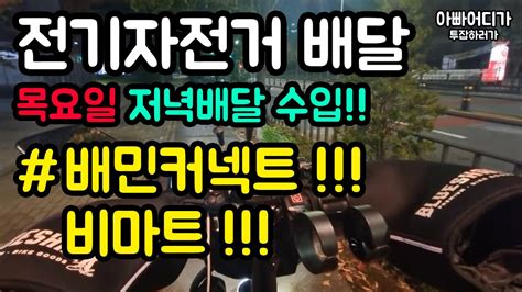 전기자전거 배달~목요일 저녁배달 이야기배민커넥트 비마트 하는법 Youtube