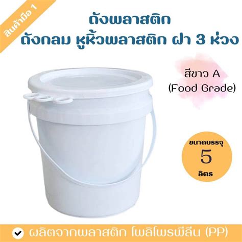 ถัง Food Grade 5 ลิตร ถูกที่สุด พร้อมโปรโมชั่น มีค 2026 Biggoเช็ค