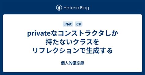 privateなコンストラクタしか持たないクラスをリフレクションで生成する 個人的備忘録