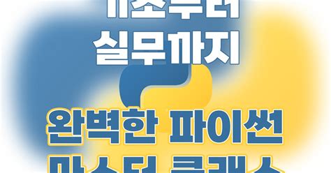 CLASS Python 파이썬 기초부터 실무까지 완벽 마스터 클래스