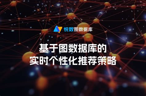 基于图数据库的实时个性化推荐策略 基于图数据库的实时个性化推荐策略