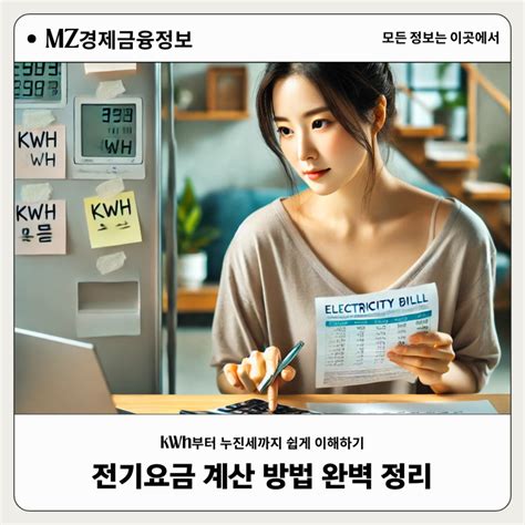 전기요금 계산 방법 완벽 정리 Kwh부터 누진세까지 쉽게 이해하기