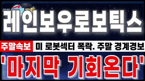 레인보우로보틱스 주가분석 2월22일 주말긴급속보 미로봇섹터 폭락 로봇선발대 무너졌다 마지막 신호 기회는 다시 온다