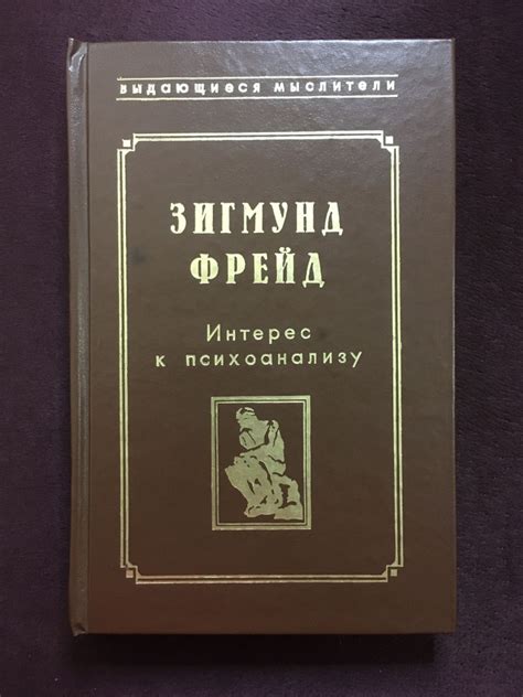 Интерес к психоанализу Фрейд З. | Фрейд Зигмунд - купить с доставкой по ...