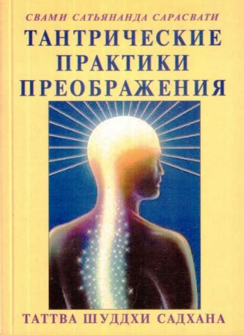 Купить книгу Свами Сатьянанда Сарасвати "Тантрические практики ...