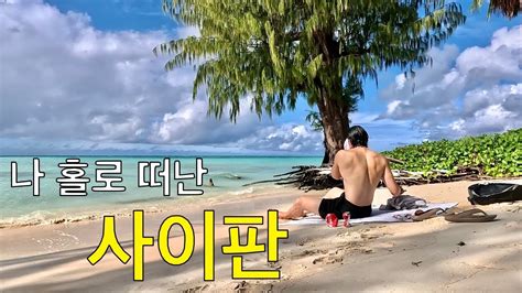 나홀로 떠난 해외 여행 사이판 Ep1 Youtube