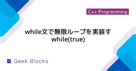 C while文で無限ループを実装する while true