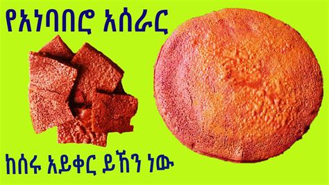 በጣም የሚጣፍጥ አነባበሮ አሰራርanebabero Aserarmesobe Work Media Youtube