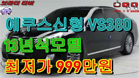 에쿠스신형 Vs380 브라더티비 착한중고차문의010 5146 2639 중고차수원중고차실매물중고차중고차가격중고차추천중고차
