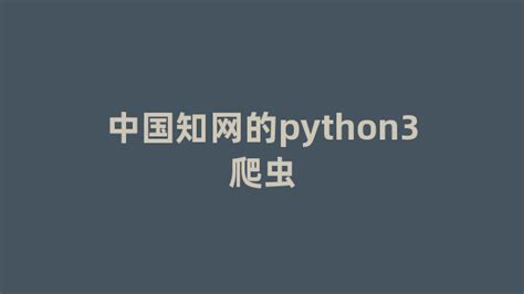 中国知网的python3爬虫 Python基础教程