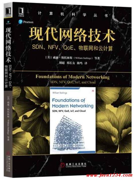 现代网络技术 SDN NFV QoE 物联网和云计算 PDF 下载 Java知识分享网 免费Java资源下载