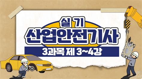 산업안전기사 실기 Part 03 기계안전관리 Chapter 03~04 프레스 및 전단기의 안전 및 기타 산업용 기계기구