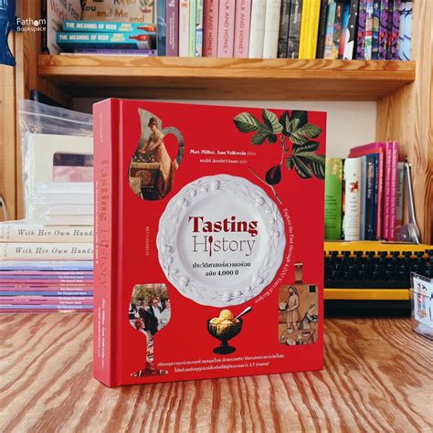 Tasting History ประวัติศาสตร์ความอร่อย ฉบับ 4 000 ปี Max Miller Ann
