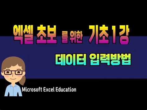 엑셀 기초 강의 1강 ~ 데이터 입력 Ms Excel 초보자를 위한 특별강좌 자막제공
