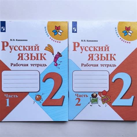 Комплект Русский язык Рабочая тетрадь 2 класс Часть 1 2 В П Канакина Канакина Валентина